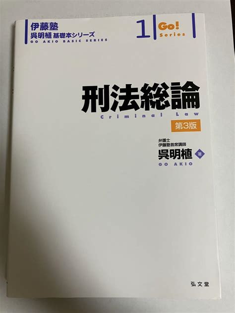 【中古】刑法総論 第3版 伊藤塾呉明植基礎本シリーズ1 メルカリ