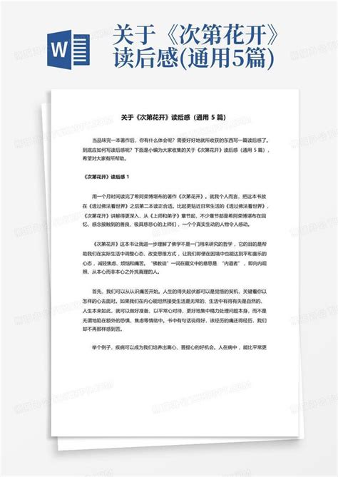关于《次第花开》读后感通用5篇 Word模板下载编号lzjoxwdr熊猫办公
