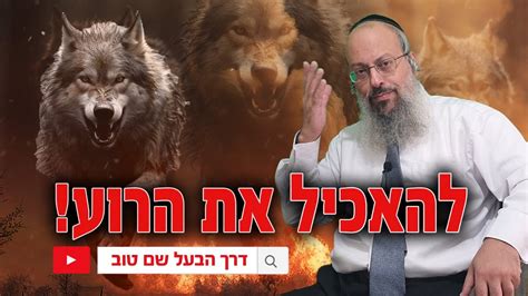 פרשת וירא להאכיל את הרוע שתי מהלכים בחינוך ᴴᴰ הרב שי עטרי