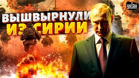 Повстанцы ВЗЯЛИ Путина за горло КАПИТУЛЯЦИЯ РФ в Сирии Асад сбежал в