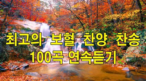 최고의 보혈 찬양 찬송 100곡연속듣기 240분 잔잔한 감동 찬양 연속듣기 하나님의 축복이 가득한 찬양 모음🙏 Youtube