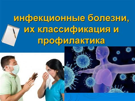 Инфекционные болезни их классификация и профилактика презентация онлайн