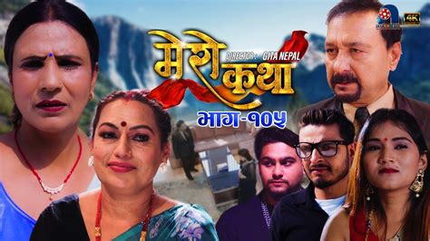 Mero Katha मेरो कथा Ep 105 April 21 2023 Gita Nepal Sandip