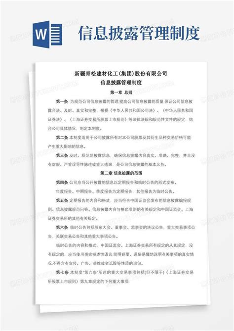 信息披露管理制度1word模板下载编号lzgojekq熊猫办公