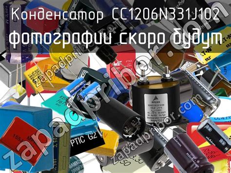 CC1206N331J102 конденсатор >> недорого купить