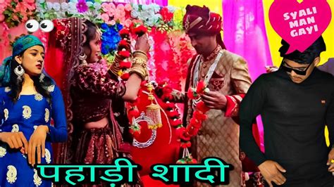 अचानक हो गई शादी मैं नचाते समय लड़ाई और आखिर कार स्याली पसंद आ गई