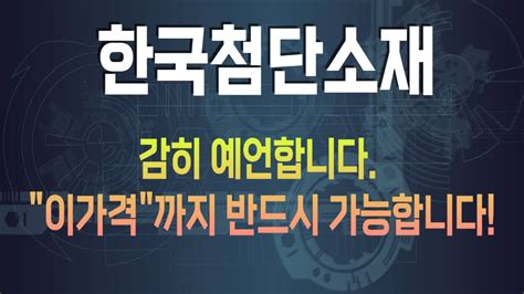 한국첨단소재 주가전망 어제 강조했던 종목입니다 여기까지 눌림이 나오고 큰반등이 예상됩니다 Youtube