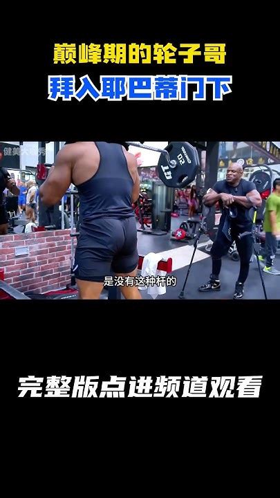 巅峰期的轮子哥也拜入了耶巴蒂门下，在祖师爷罗尼面前深蹲 健身 健美 撸铁 Youtube
