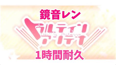 【鏡音レン】｢トゥルティンアンテナ｣1時間耐久 Youtube Music