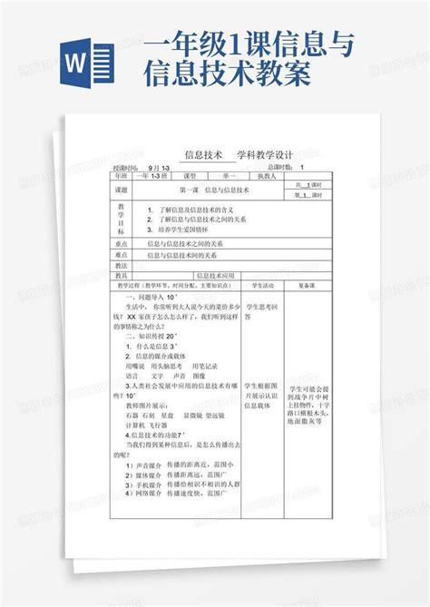 一年级1课信息与信息技术教案word模板下载编号qajgzmka熊猫办公