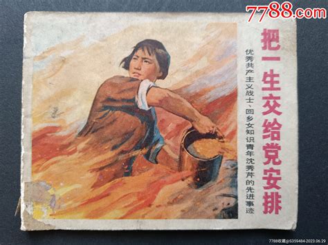 《把一生交给党安排》连环画（1971年第一版第一印，完整不缺页，底页书脊处有破损【7788收藏收藏热线】