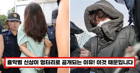 이것 없으면 공개가 불가합니다 우리나라에서 흉악범 신상이 엉터리로 공개되는 이유 뉴스를 싣고