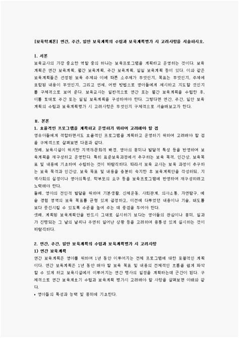 연간 주간 일안 보육계획의 수립과 보육계획평가 시 고려사항을 서술하시오
