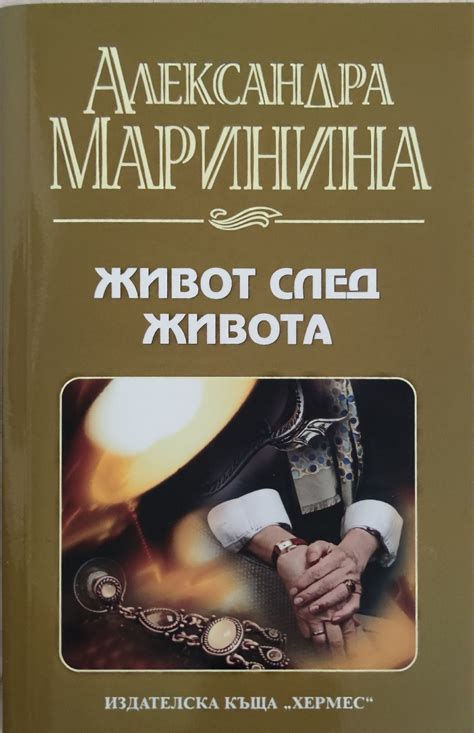 Живот след живота Ортограф антикварна книжарница