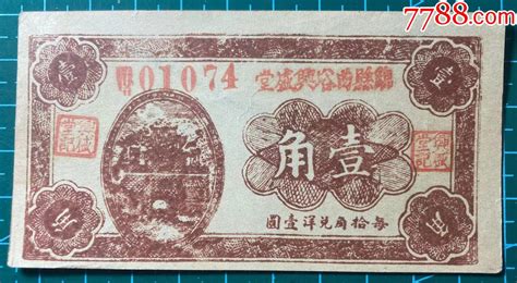 临县曲峪兴盛堂壹角山西临县钱庄票 价格450元 Se91429782 民国钱币 零售 7788收藏收藏热线
