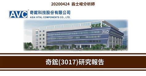 翁士峻 每週專欄奇鋐 3017 研究報告 寶得富網