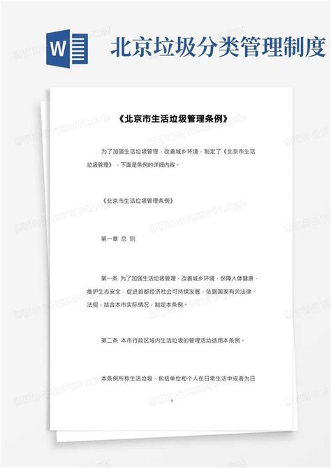 《北京市生活垃圾管理条例》word模板下载编号lnvmzmdd熊猫办公
