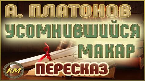 Усомнившийся Макар. Андрей Платонов - YouTube