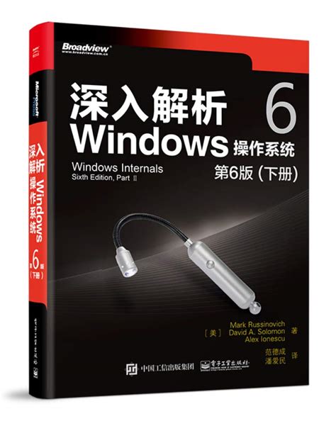深入解析windows操作系统（第6版）下册 美 Markrussinovich（马克・拉希诺维奇）davidasolomon
