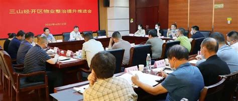 三山经开区召开物业整治提升推进会孙跃文工作街道