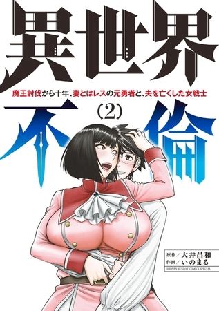 異世界不倫魔王討伐から十年妻とはレスの元勇者と夫を亡くした女戦士 2 小学館 DLsite comipo