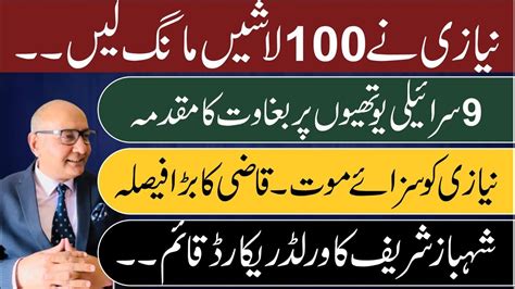 نیازی کا گندہ پلان غداری کے مقدمے شہباز شریف بڑی خبر Youtube