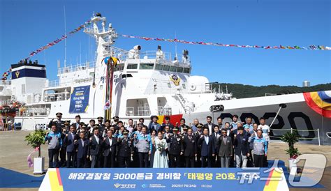 해양경찰 최신예 경비함 태평양 20호 진수 뉴스1
