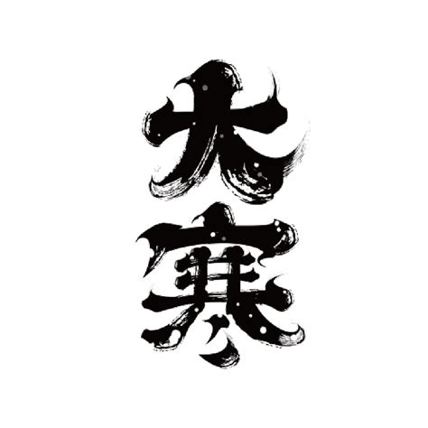大寒小寒标题艺术字graphic Designtypefacefont含宣script丶original作品 站酷zcool