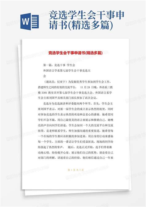 竞选学生会干事申请书 精选多篇 Word模板下载 编号qbznjkng 熊猫办公