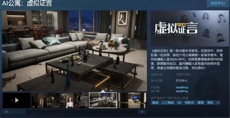 Ai剧本杀游戏《ai公寓：虚拟证言》来了，gpt Ai技术带来真实体验人工智能 中关村在线