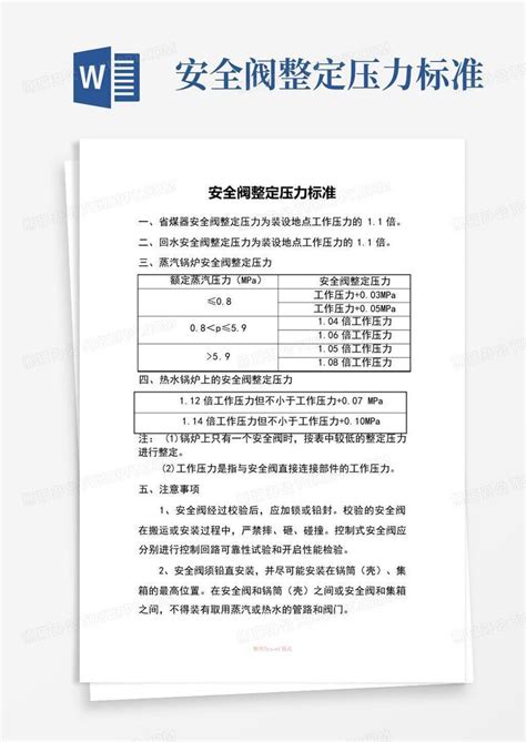 安全阀整定压力标准Word模板下载 编号lyvmedvx 熊猫办公