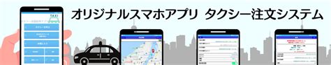オリジナルスマホアプリ タクシー注文システム 製品情報 新潟通信機株式会社