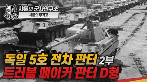 클래식 무기고 독일 5호 전차 판터 2부 트러블 메이커 판터 D형pantherdvk3002mtank판터d형