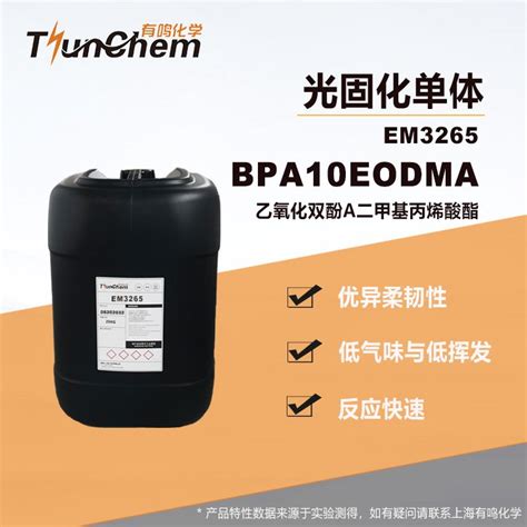 Em3265 长兴单体 Bpa10eodma 乙氧化双酚a二甲基丙烯酸酯 现货 产品关键词3265丙烯酸10乙氧化双酚a二甲基丙烯酸酯
