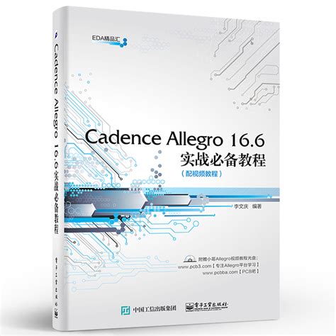 官方正版 cadence allegro 16 6实战教程 pcb设计电子系统仿真高速电路板设计 eda教材教程书籍李文庆电子工业出版社 虎窝淘