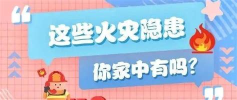 应急科普｜图说：这些火灾隐患，你家中有吗？ 防火 意识 家庭