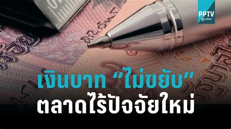 ค่าเงินบาทเช้านี้ ไม่ขยับ ตลาดรอปัจจัยใหม่ จับตาเงินดอลลาร์อ่อนค่า