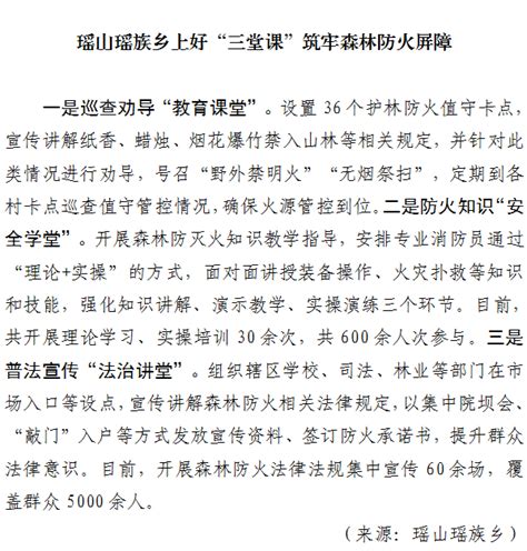 【要情动态】瑶山瑶族乡上好“三堂课”筑牢森林防火屏障