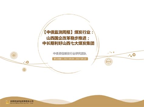 煤炭行业周报：山西国企改革稳步推进；中长期利好山西七大煤炭集团