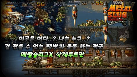 【핵버전】메탈슬러그x 삭제루트판 최고 난이도 플레이 1탄 Topeng Metal Slug X Hack Delete