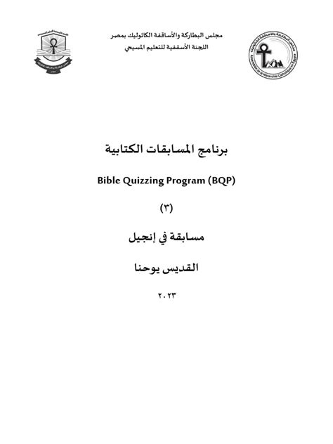 مسابقة إنجيل يوحنا ٢٠٢٣ Pdf