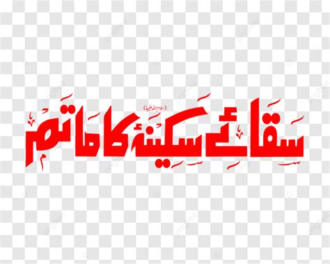 Saqa E Sakina S A Ka Matam Majlis Poster Heading Vector Saqa E Sakina S A Sakina Png And