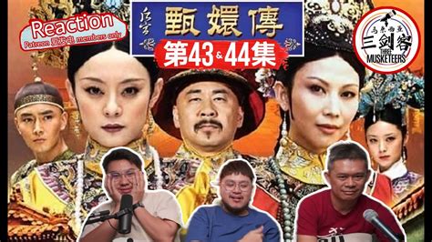 【马来西亚三剑客patreon And 爱发电会员福利影片】reaction 《甄嬛传》电视剧 第43 And 44集 精彩预告 Youtube