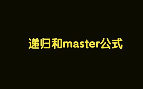 算法讲解020【必备】递归和master公式 左程云 左程云 哔哩哔哩视频