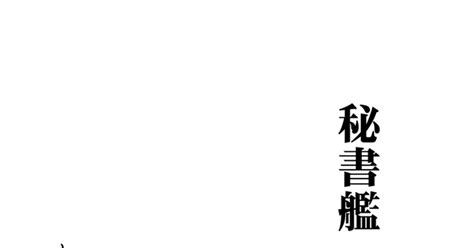艦隊これくしょん 艦これ漫画23 いちみ＠c106 『a 16』のマンガ 長月艦隊これくしょん 金剛艦隊これくしょん 漫画