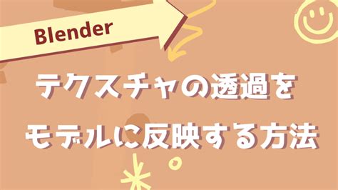 【blender】テクスチャの透過をモデルにも反映する方法 お気楽♪技術部