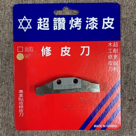 熊貓工具 Sidti 超讚烤漆皮 修皮刀 90度 角型 木工修皮刀 修邊刀 貼皮修皮刀 蝦皮購物