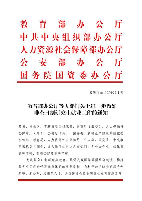山东省教育厅等5部门关于转发《教育部办公厅等五部门关于进一步做好非全日制研究生就业工作的通知》的通知山东省教育厅高校毕业生就业网