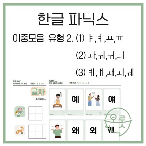 [오롯한말] 한글파닉스 이중모음 읽고 쓰기set 말놀이터