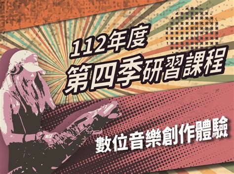 112年度12月份數位音樂創作體驗 臺北市青少年發展暨家庭教育中心網路報名系統
